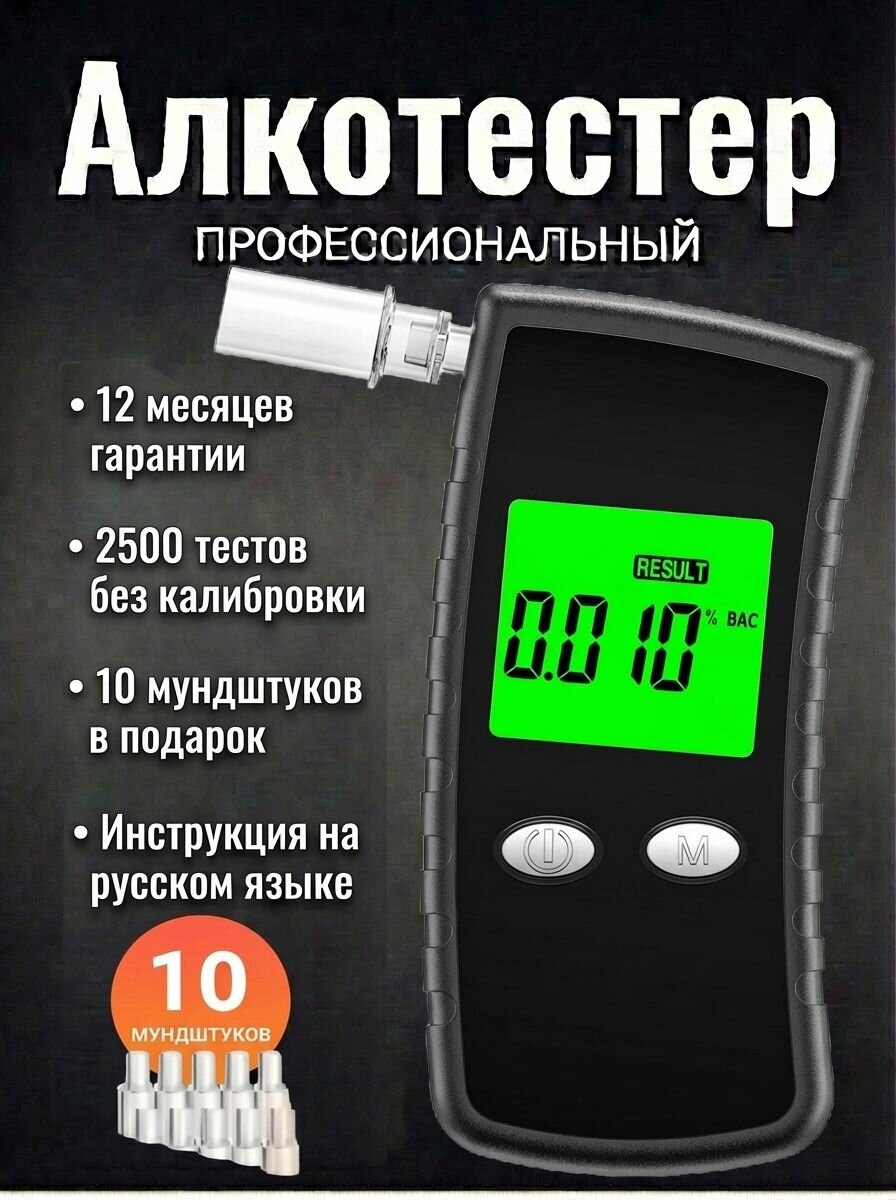 Алкотестер профессиональный гибдд на алкоголь цифровой