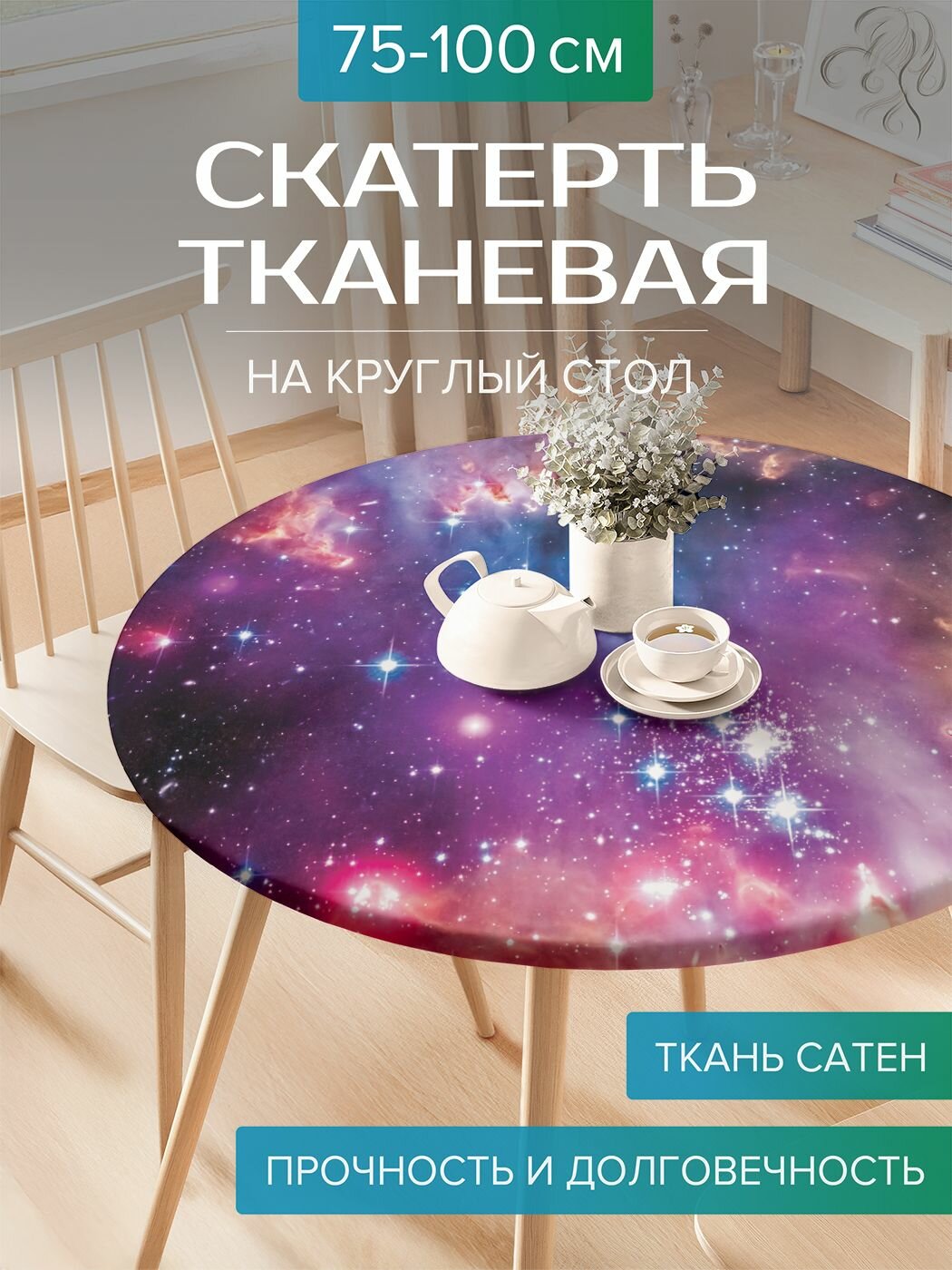 Скатерть JoyArty круглая на стол тканевая на резинке "Звездный космос", ткань Сатен, на диаметр 75-100 см,
