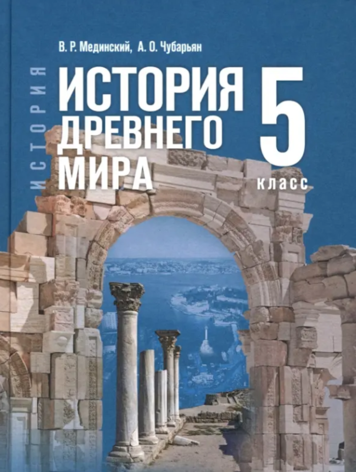 Учебник 5кл . Всеобщая история. История Древнего мира (Пр, 2025) ФГОС (Мединский В. Р, Чубарьян А. О)