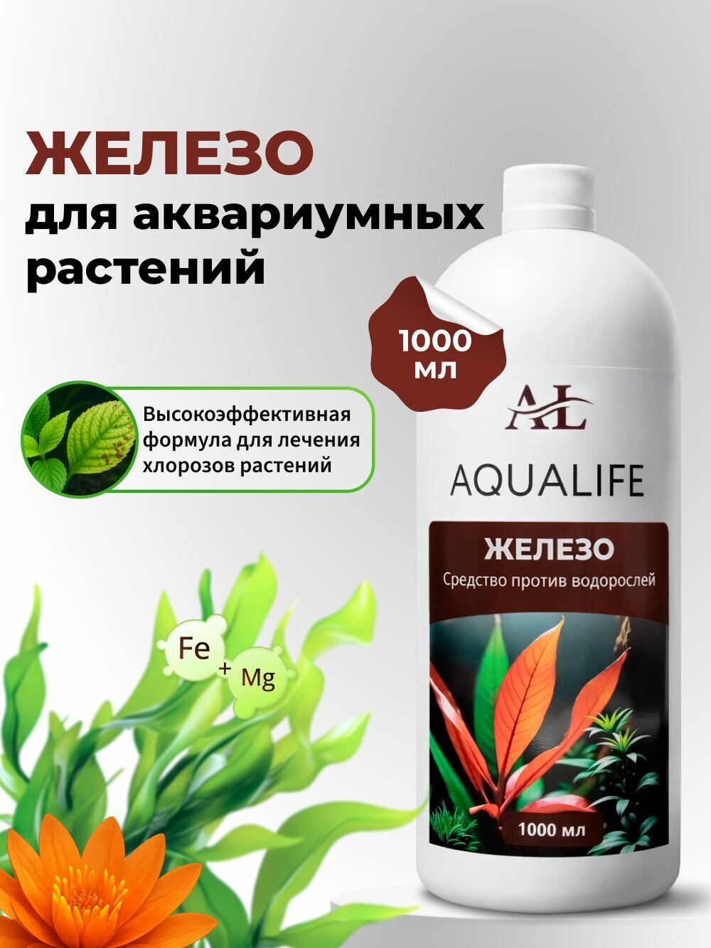 Железо для аквариумных растений AQUALIFE, 1000 мл