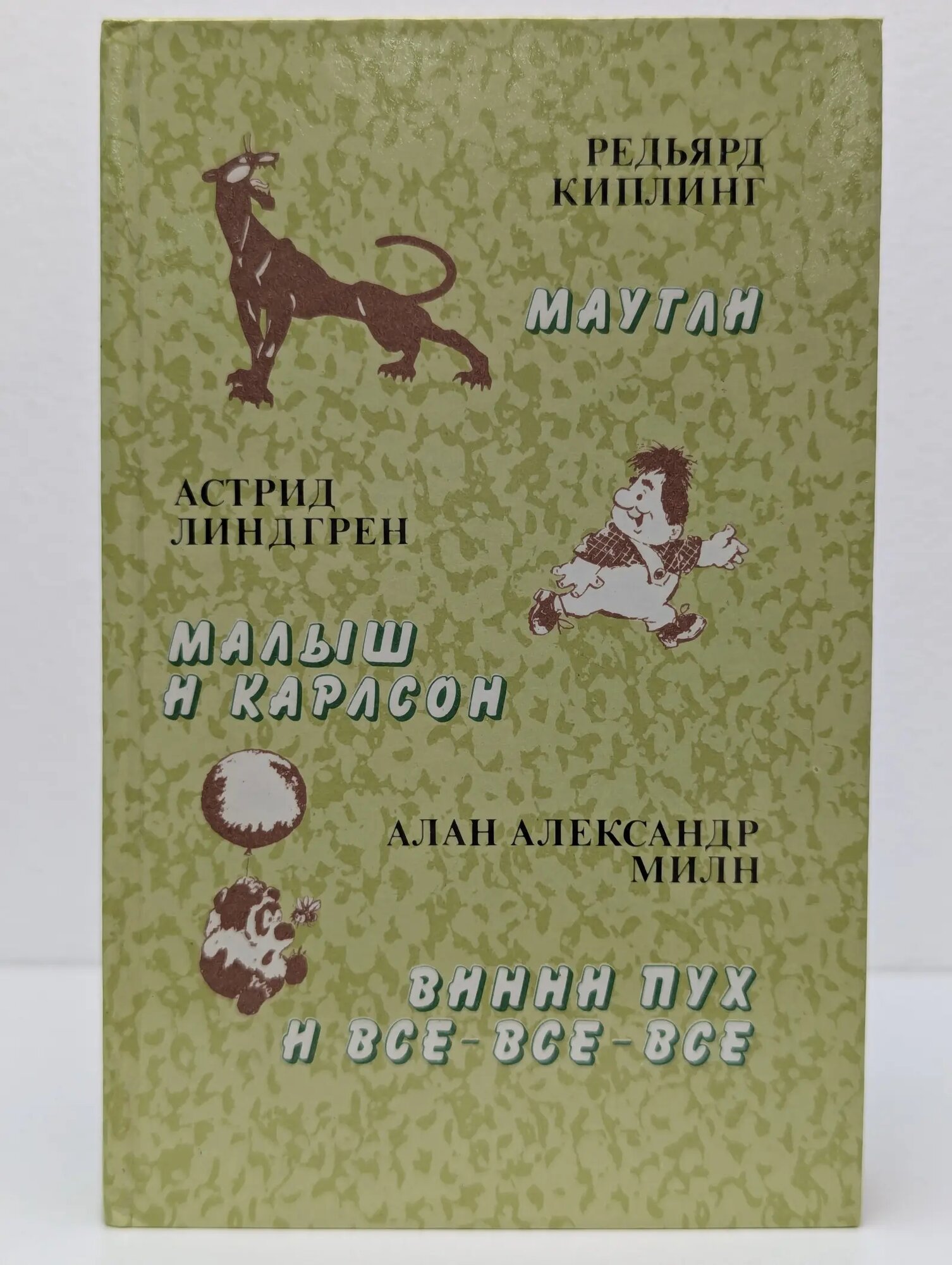 Маугли. Малыш и Карлсон. Винни-Пух и все-все-все Линдгрен Астрид, Милн Алан Александр, Киплинг Редьярд Джозеф 1985