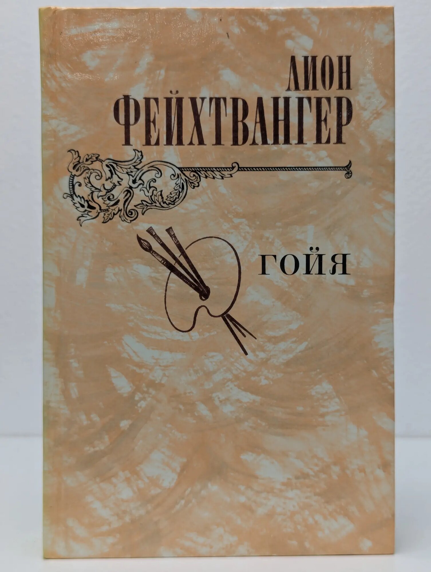 Гойя Фейхтвангер Лион 1982