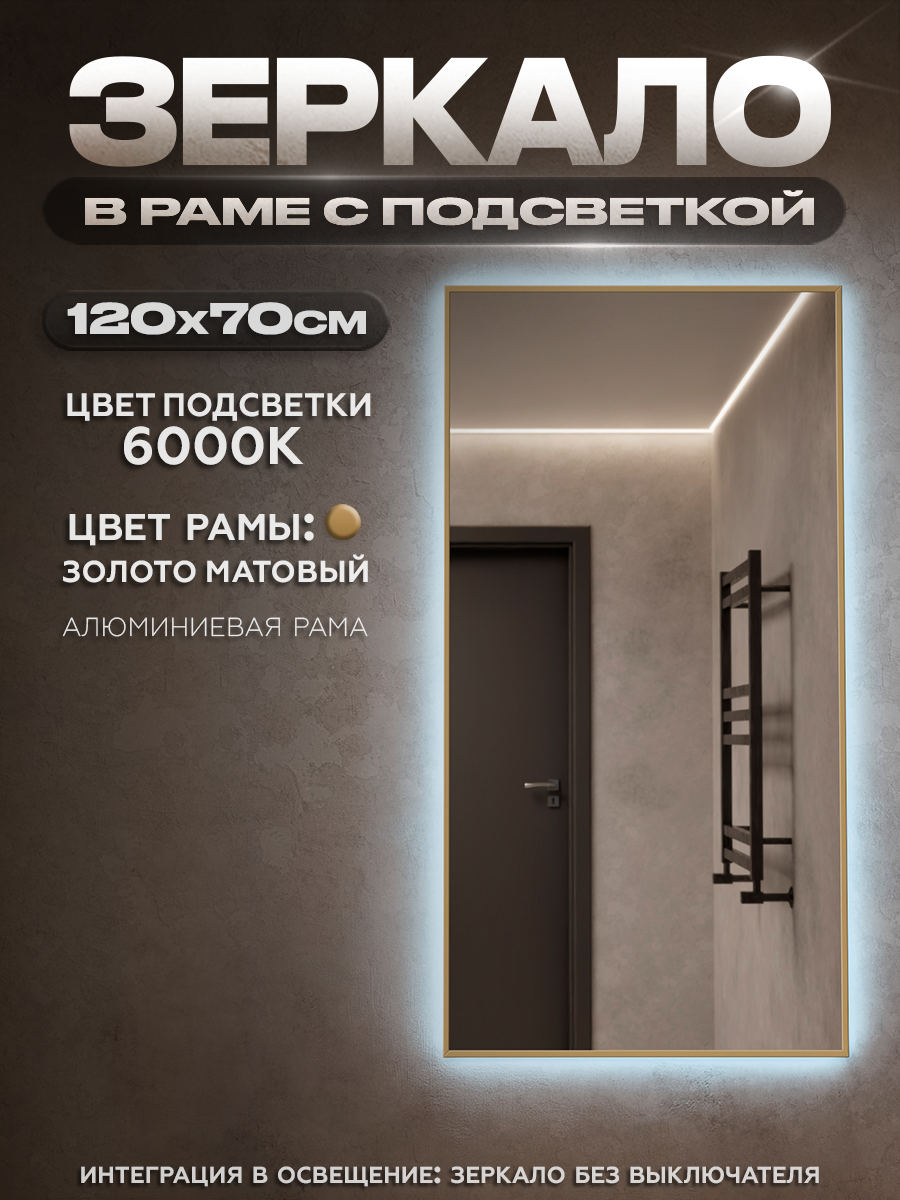 Зеркало с подсветкой в алюминиевой раме настенное ONE MIRROR 120х70см. Свет: Холодный белый 6000К. Золото