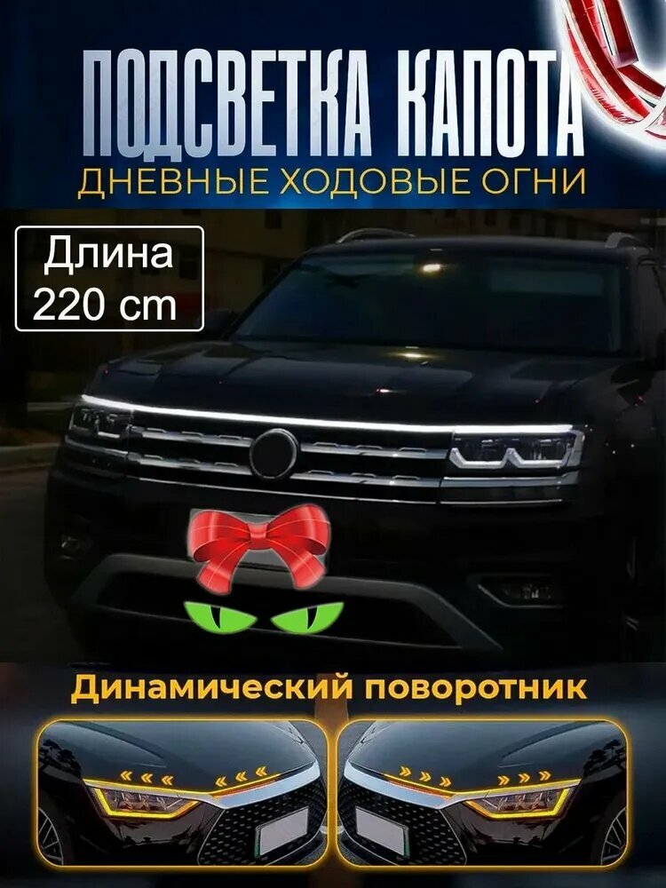 Дневные ходовые огни на капот с поворотником,220 см, приветствие при запуске, светодиодная лента, подсветка капота