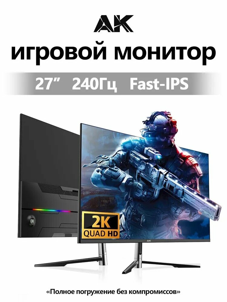 AK 27" Монитор 2K 240Гц Fast IPS 2560x1440 UHD компьютерный игровой монитор, черный