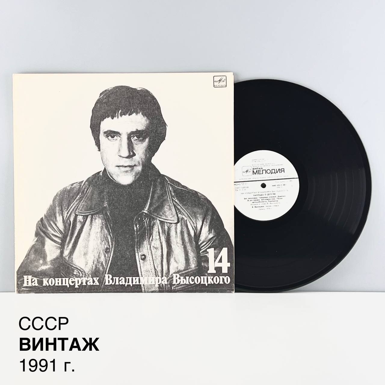 Винтажная виниловая пластинка "На концертах Владимира Высоцкого 14". Мелодия. СССР, 1991 г.