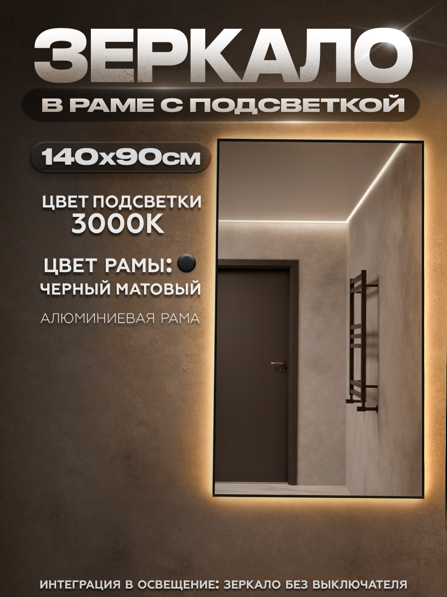 Зеркало с подсветкой в алюминиевой раме настенное ONE MIRROR 140х90см. Свет: Теплый белый 3000К. Черное