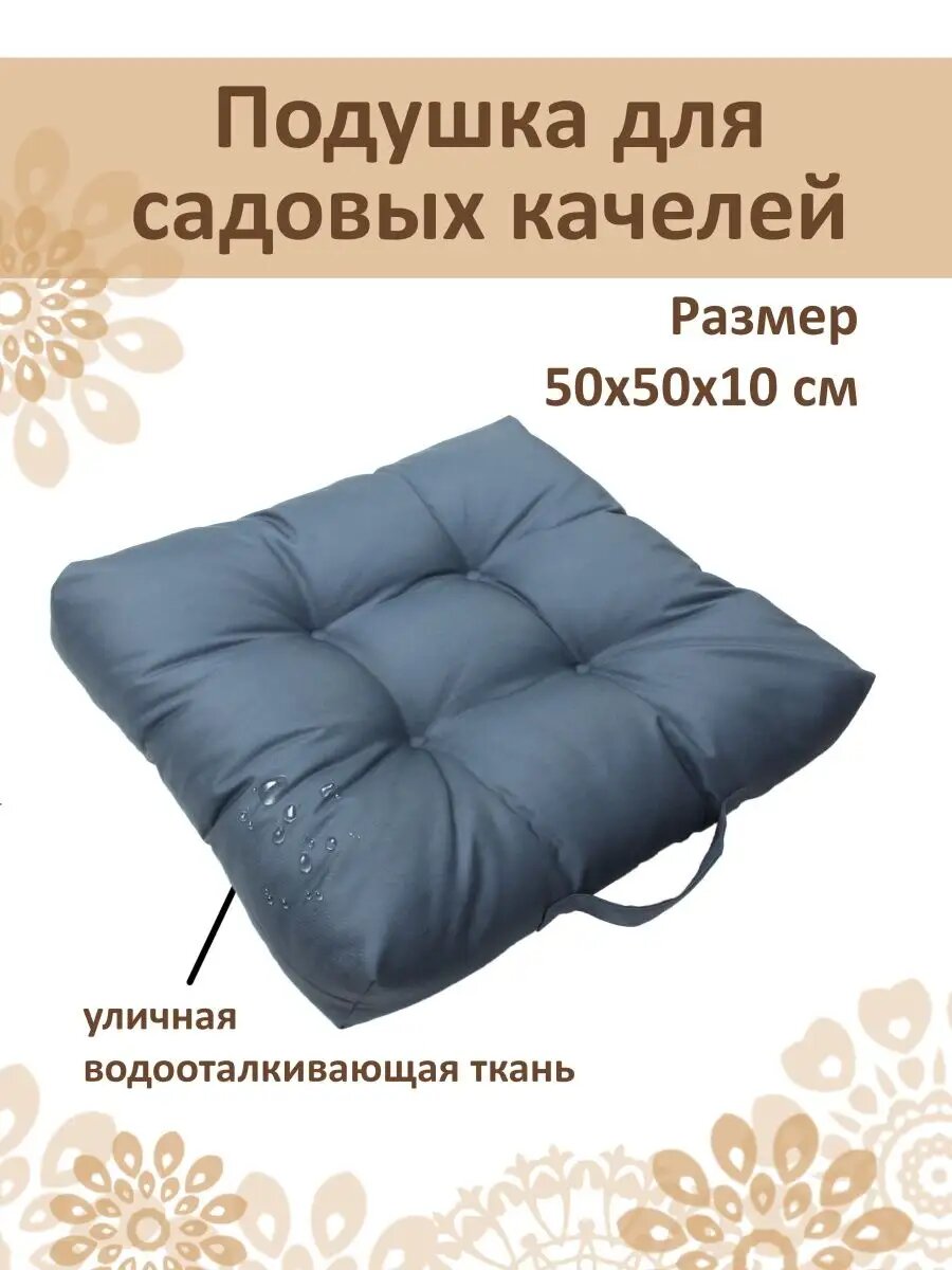 Подушка квадратная 50x50см с ручкой для садовой мебели