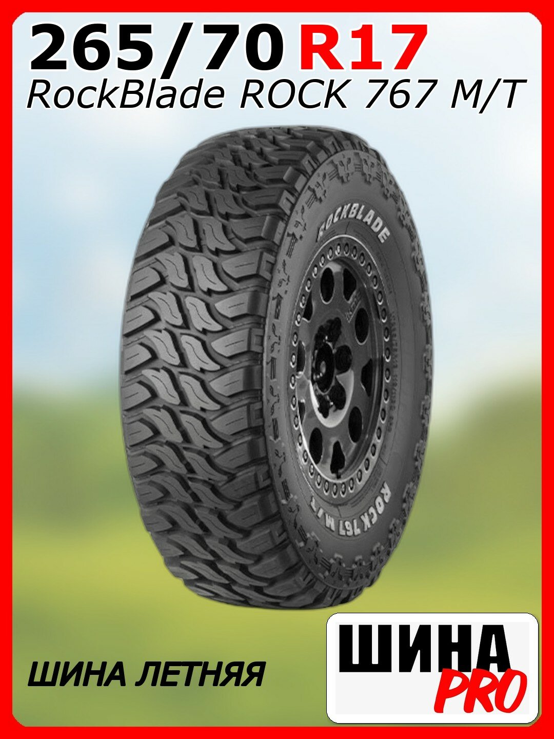 Шина летняя RockBlade 265/70/17 Q 121/118 LT ROCK 767 M/T для легковых автомобилей 2ERK476J