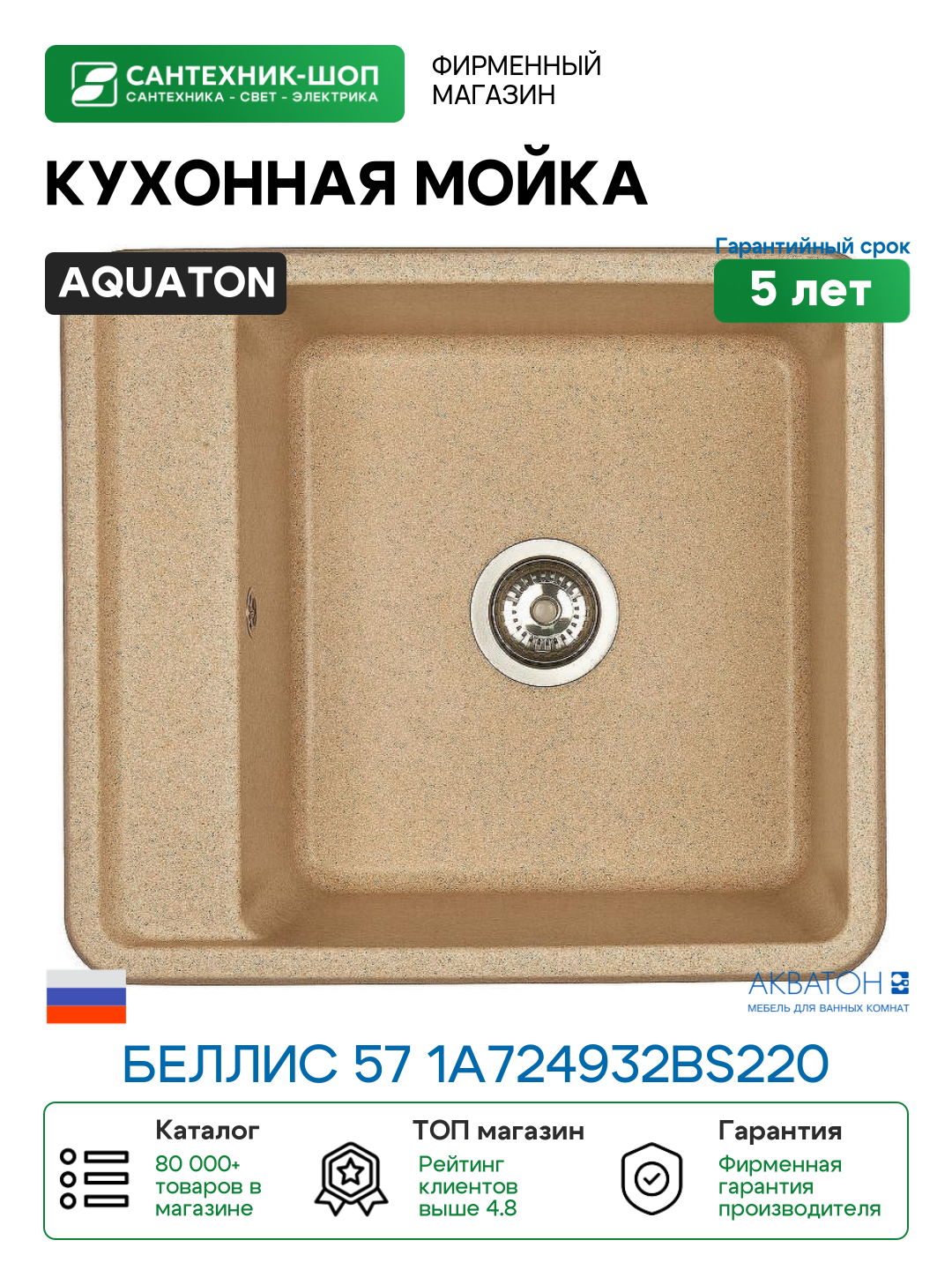 Кухонная мойка Aquaton Беллис 57 1A724932BS220 Песочная искусственный камень (литьевой мрамор) встраиваемый