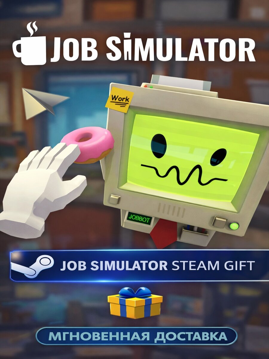 Игра Job Simulator для STEAM ПК (PC) | Страна активации - Россия | Подарком на Ваш аккаунт | Автовыдача