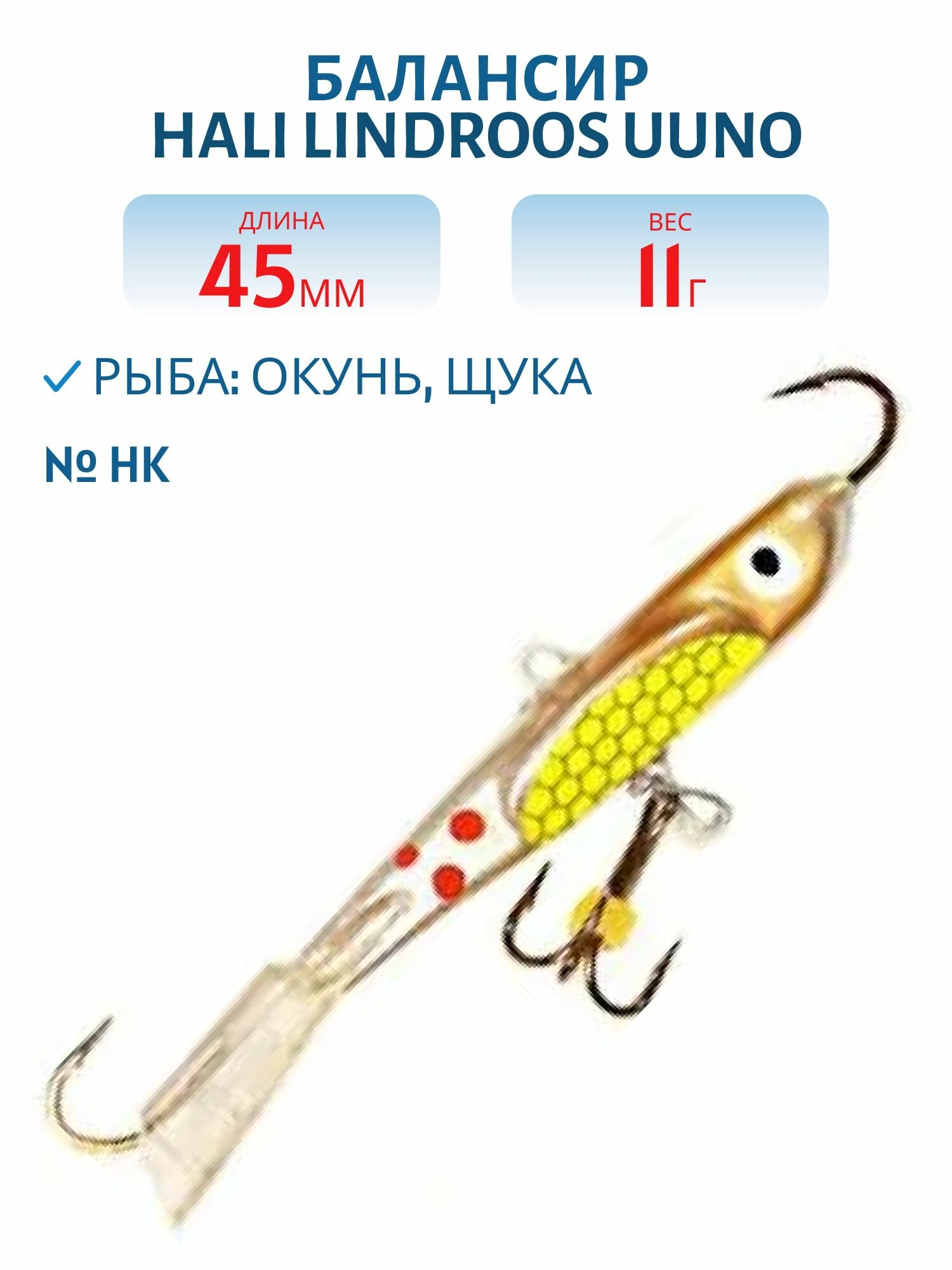Балансир рыболовный HALI LINDROOS UUNO 45, цвет HK