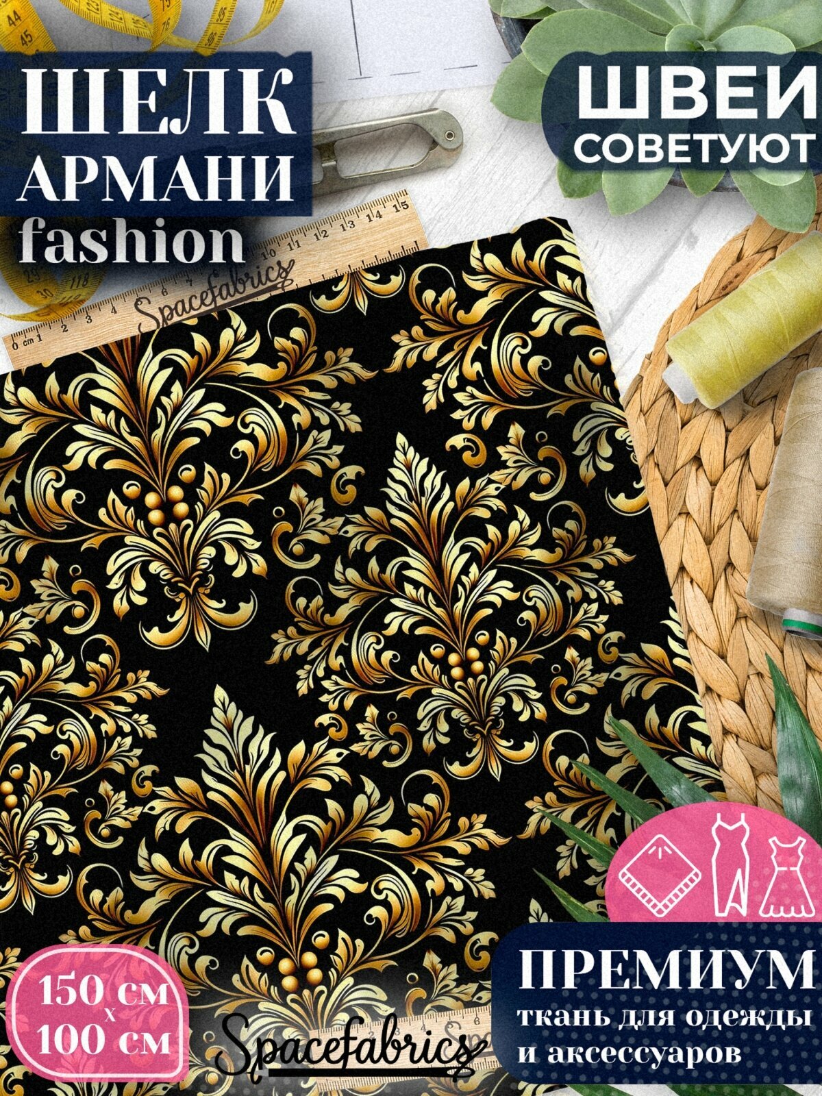 Шелк Армани, искусственный атлас шелк Armani, мягкий для костюмов, платьев, юбок. 147*100 см, 90 г/м