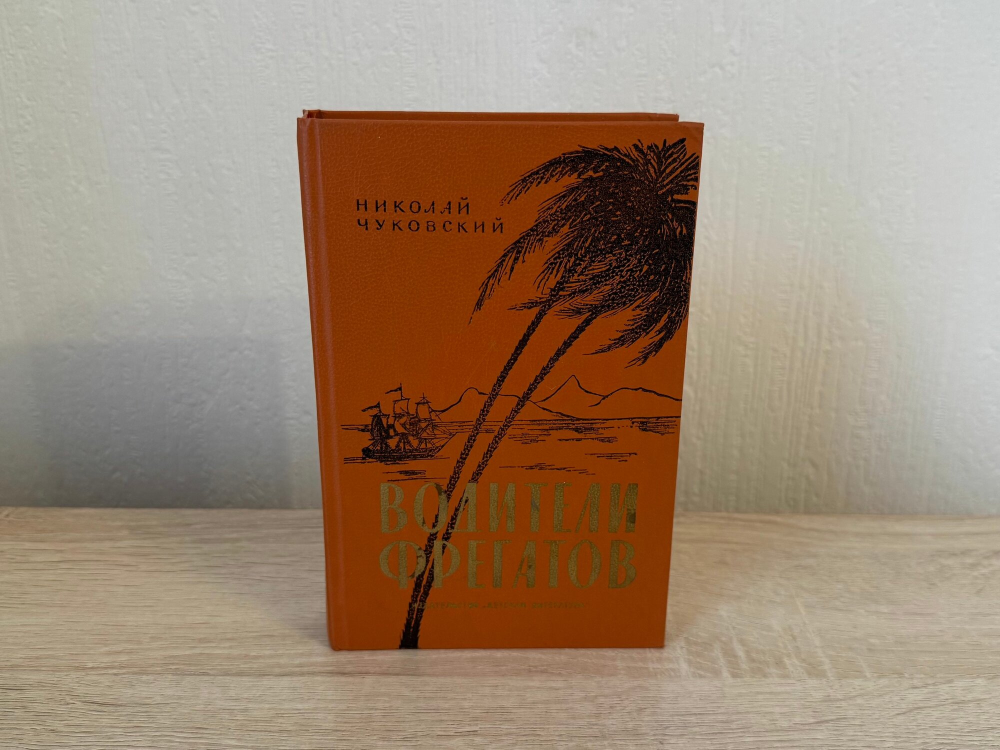 Водители фрегатов, книга о великих мореплавателях, 1984 г