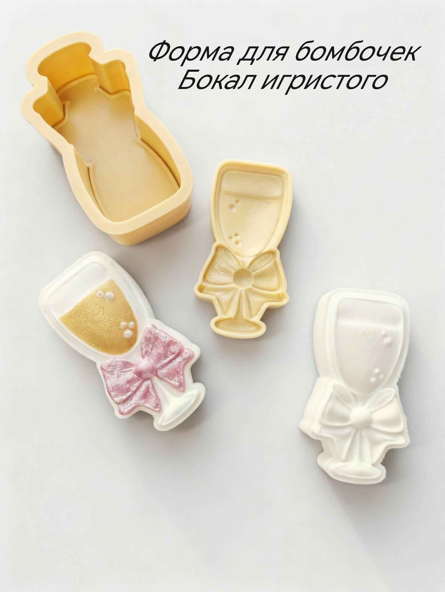 Форма для бомбочек Бокал игристого