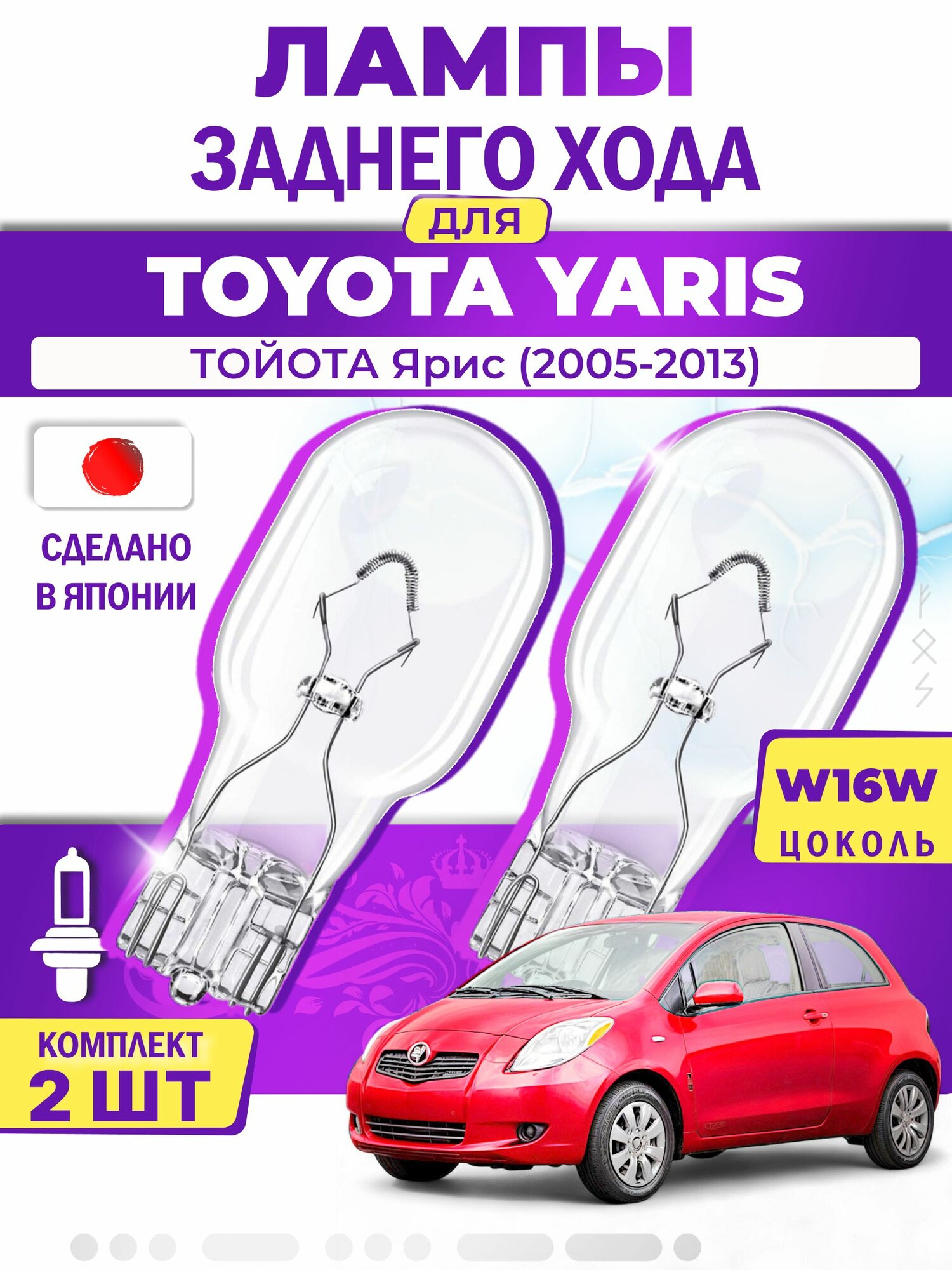 Японские лампы заднего хода TOYOTA YARIS BELTA VIOS Saloon (2005-2013) / тойота Ярис, Комплект 2шт LYNXauto