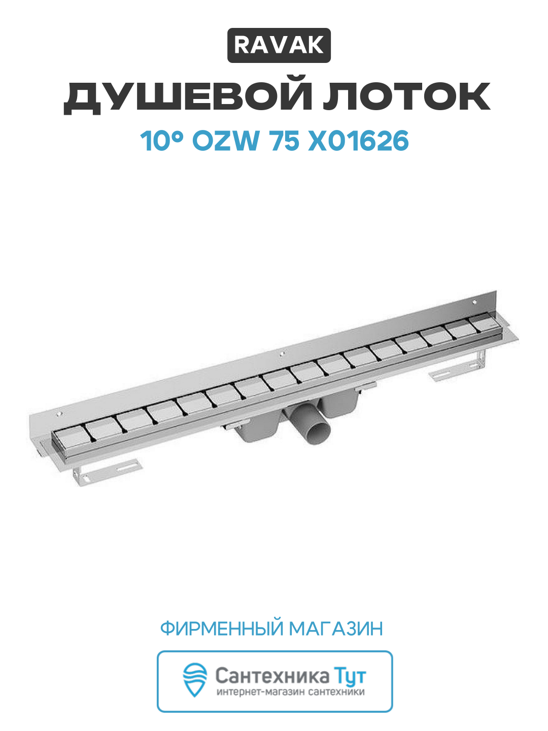 Душевой лоток Ravak 10° OZW 75 X01626 с решеткой Хром нержавеющая сталь хром
