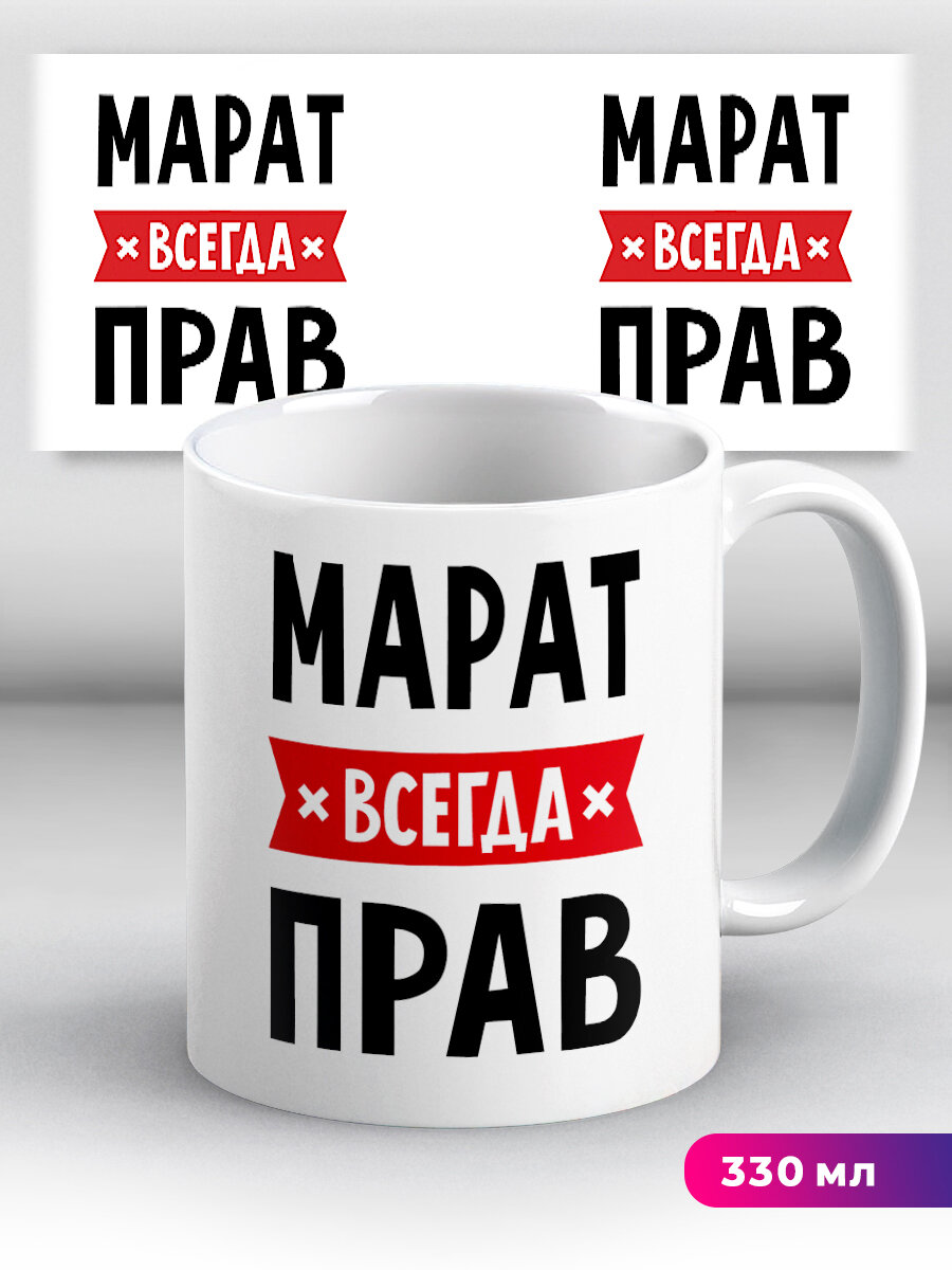 Кружка с приколом подарок с именем Марат всегда прав 330 мл, керамическая с ярким принтом, подходит для СВЧ