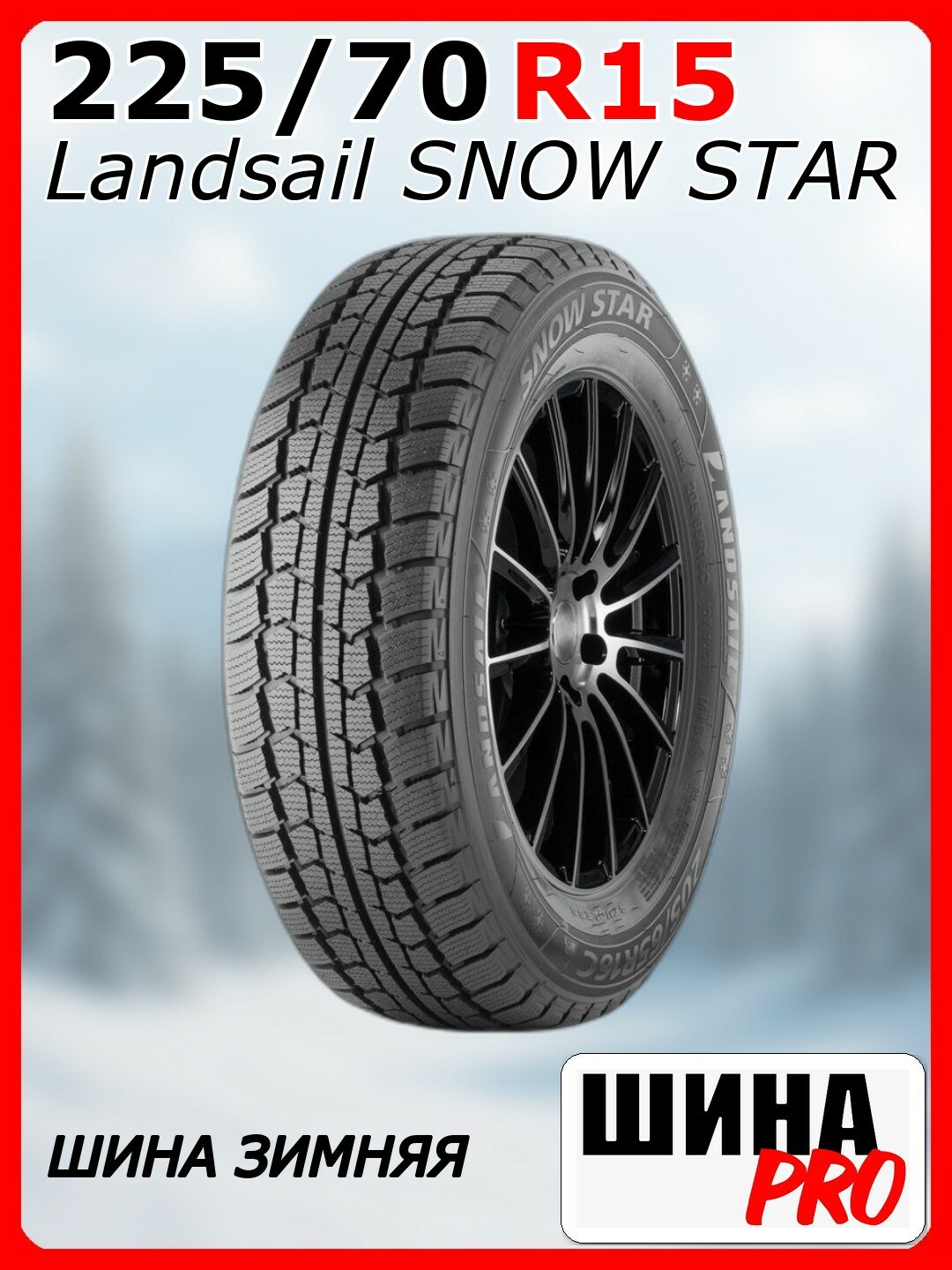 Шина зимняя нешипованная Landsail 225/70/15 S 112/110 C Snow Star для легковых автомобилей 6900532990340