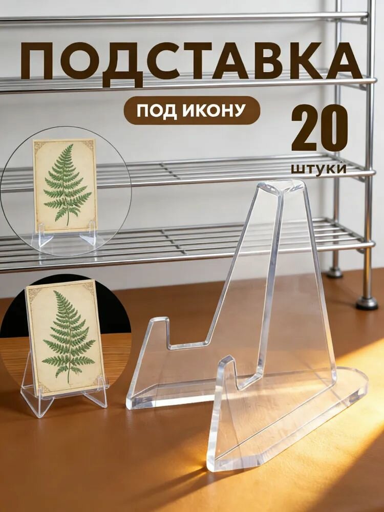 Прозрачные акриловые небольшие подставки, упаковка по 20 штук.