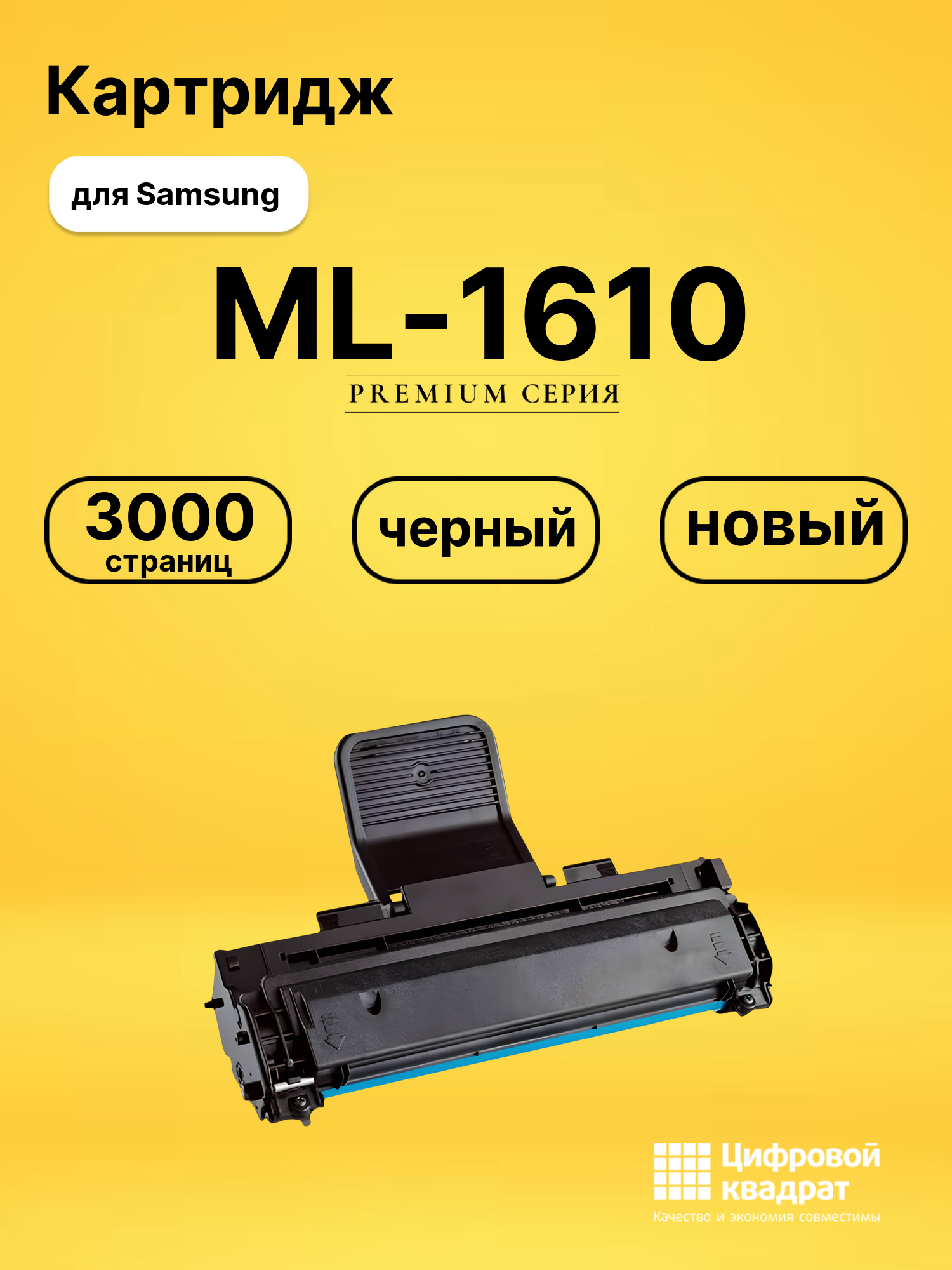 Картридж ML-1610 для принтеров Samsung ML-1610, ML-1615, ML-1620, ML-1625, ML-2010, ML-2015, ML-2020, ML-2510 черный