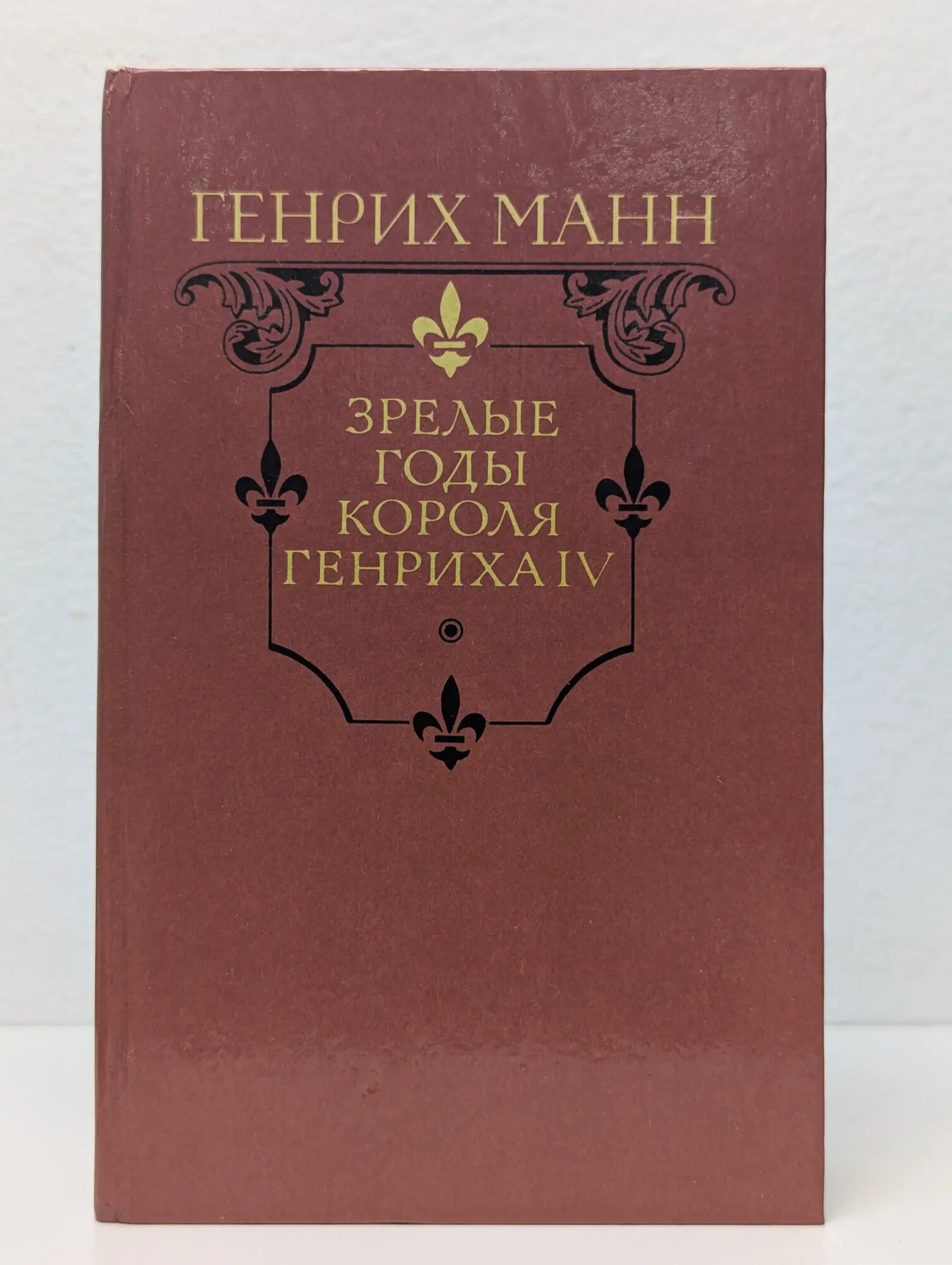 Зрелые годы короля Генриха IV Генрих Манн 1989