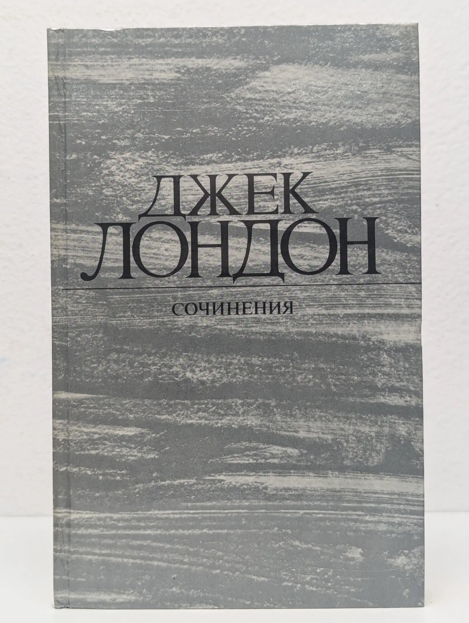 Джек Лондон. Собрание сочинений в 4 томах. Том 1. Рассказы Лондон Джек 1984