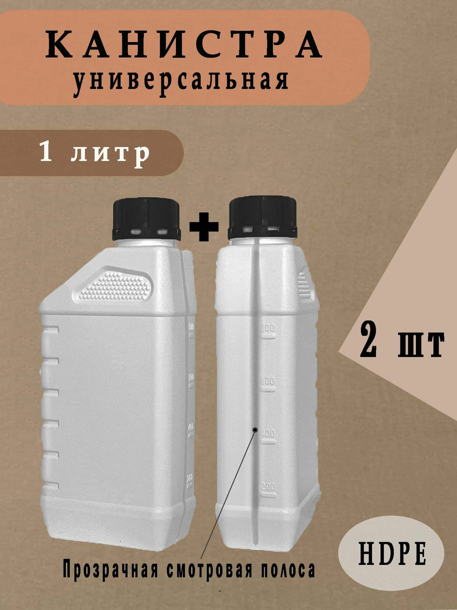 Канистра универсальная пластиковая без ручки, белая, 1 литр, 2 шт.