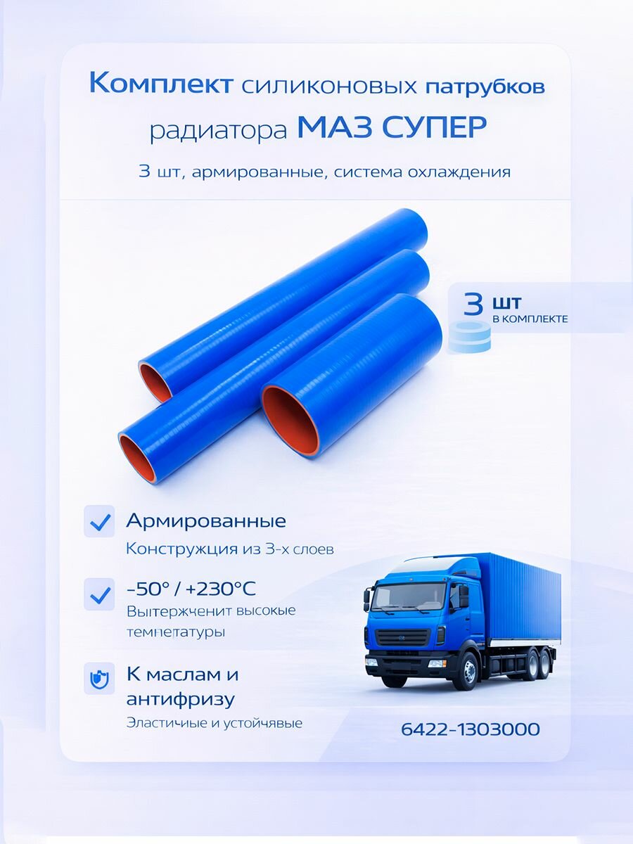 Комплект силиконовых патрубков радиатора МАЗ супер, 3 шт, армированные, система охлаждения, 6422-1303000