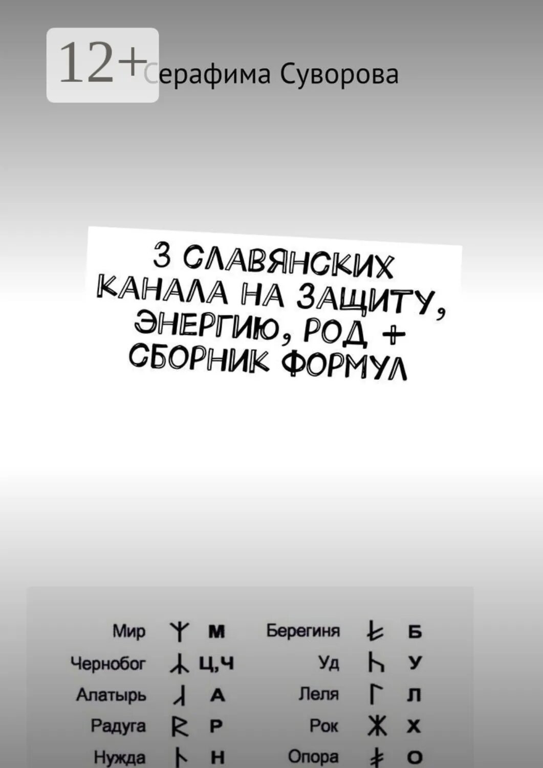 3 славянских канала на защиту, энергию, род + сборник формул [Цифровая книга]