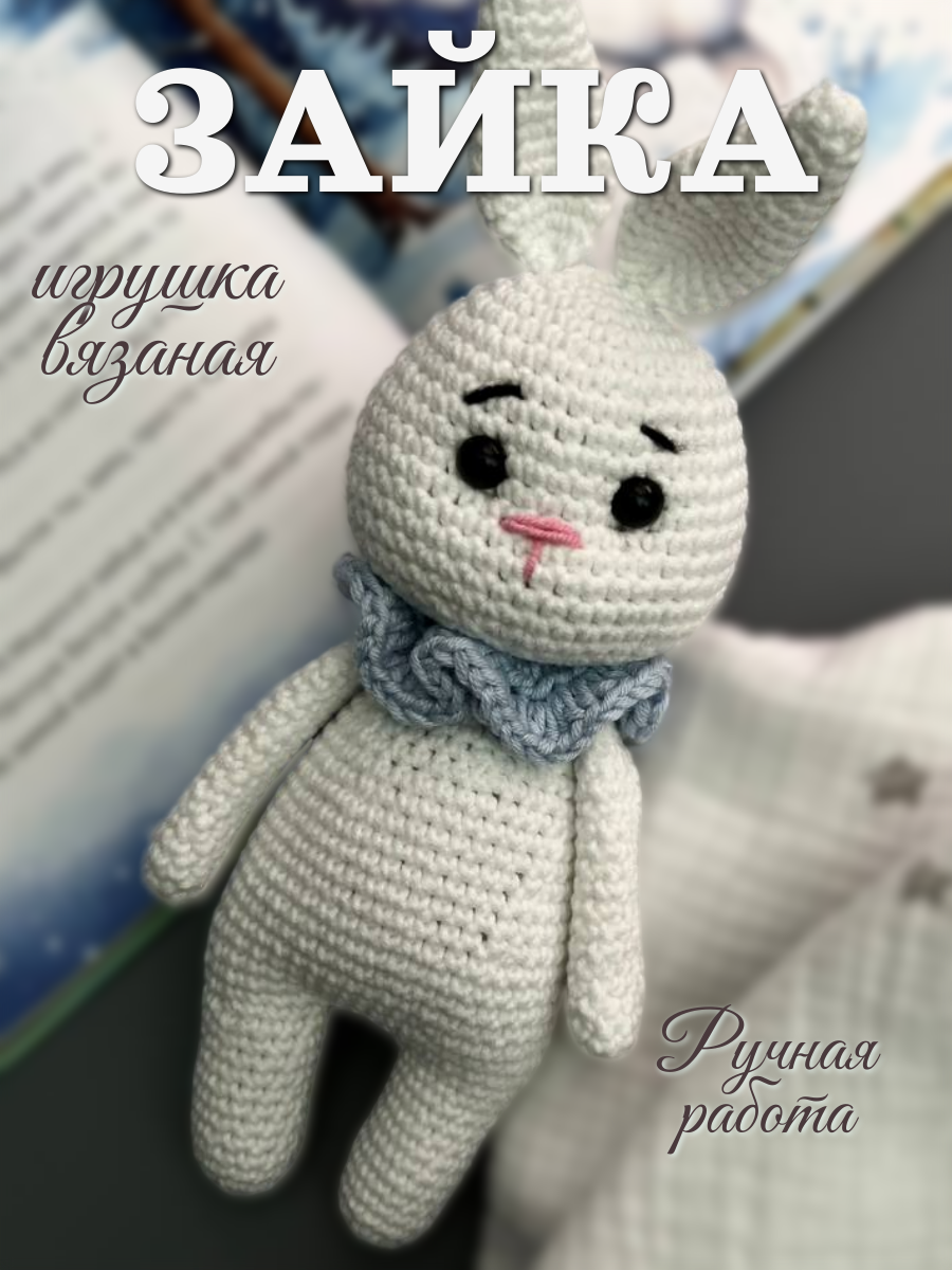 Мягкая игрушка Зайка, вязаный, ручная работа, 24 см, бело-голубой