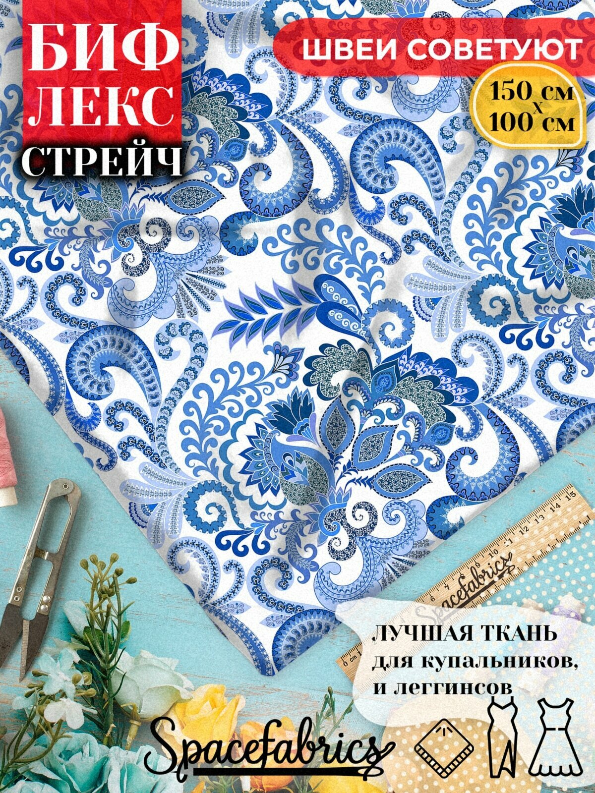 Бифлекс ткань для шитья и рукоделия, 240 г/м2, отрез 150х100 см, трикотажная стрейч ткань с принтом