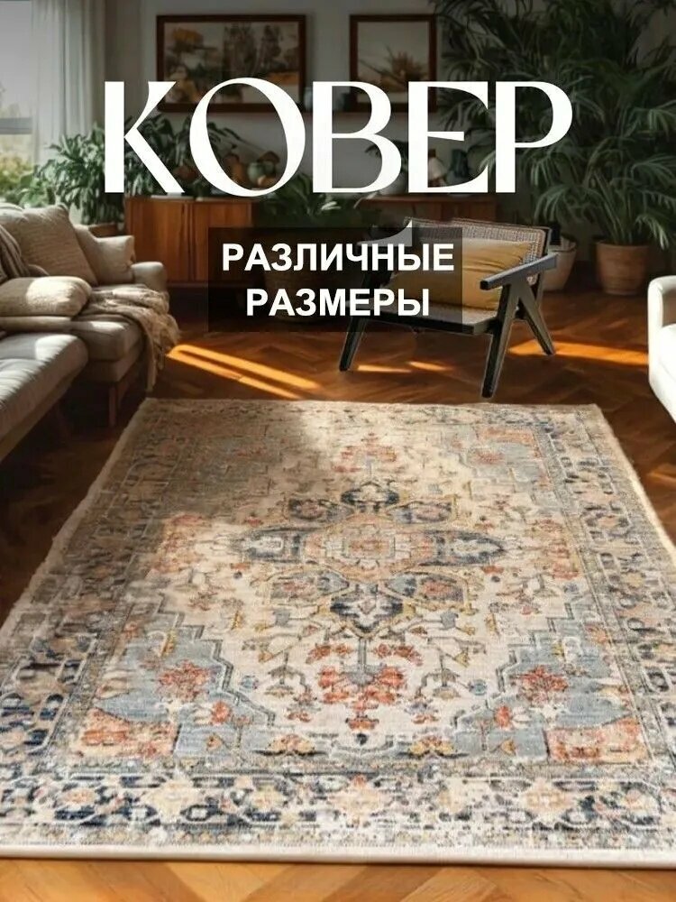 Ковер 2.4x3.4м, ковер комнатный, в гостиную, офис, спальню 240x340 см
