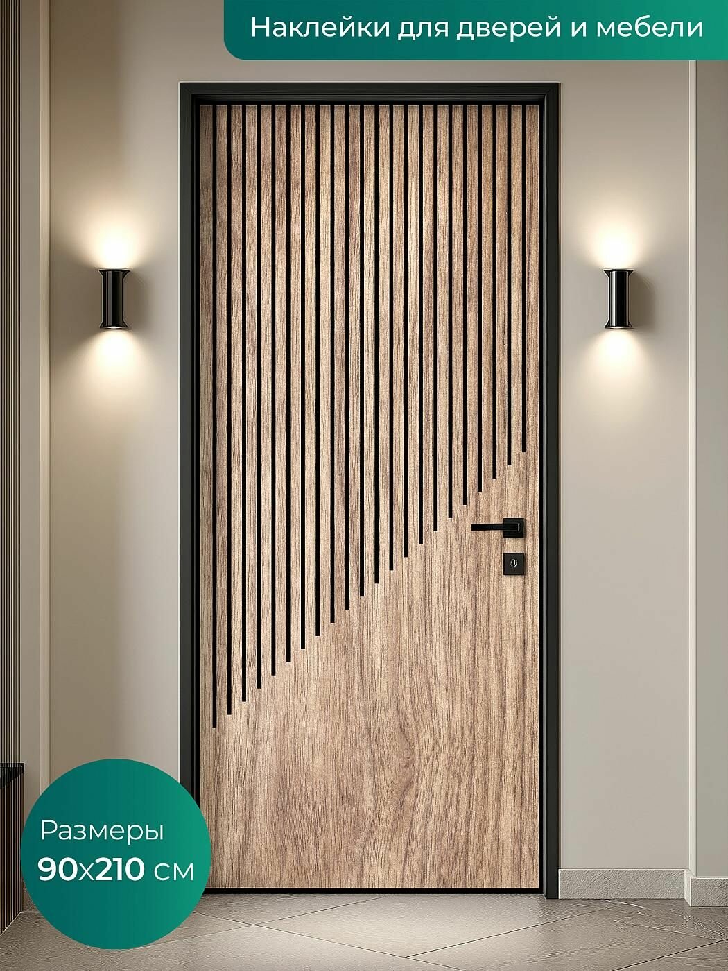Самоклеящаяся пленка 90х210см. Интерьерные наклейки для входных и межкомнатных дверей. Матовая. Плотная