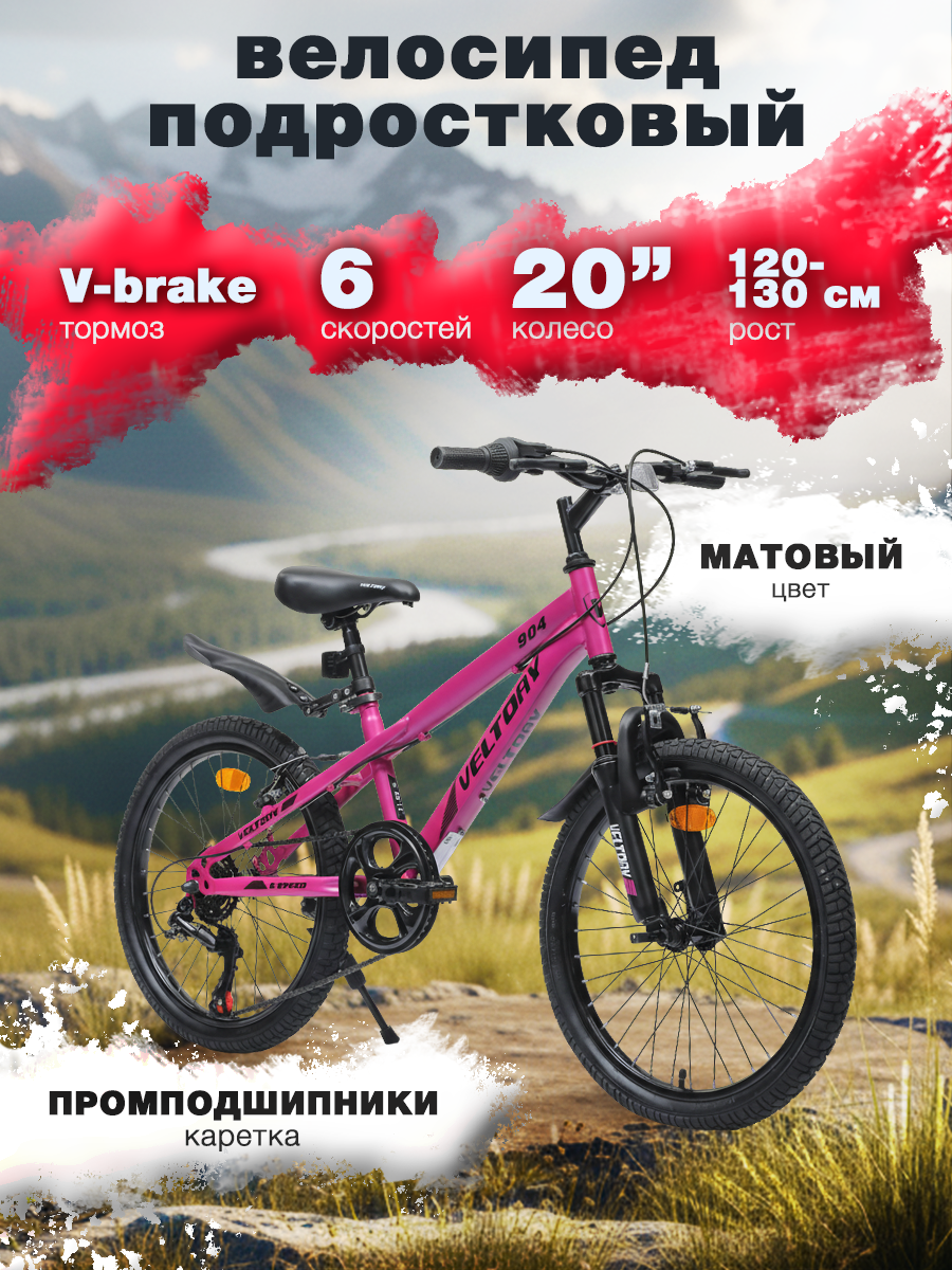 Велосипед детский VELTORY 20V-904, фуксия, колесо 20D, на рост 120-140см (7-11 лет)