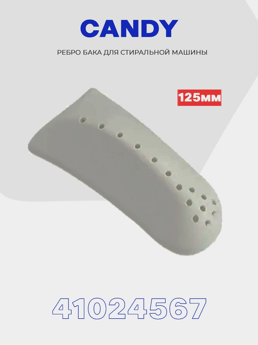 Ребро барабана бака ( лопасть ) для стиральной машины Candy 41024567 / Редан