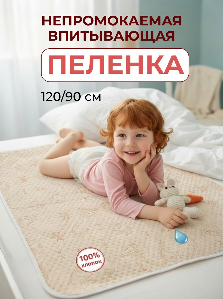 Пеленка впитывающая, непромокаемая для новорожденных 120х90 см
