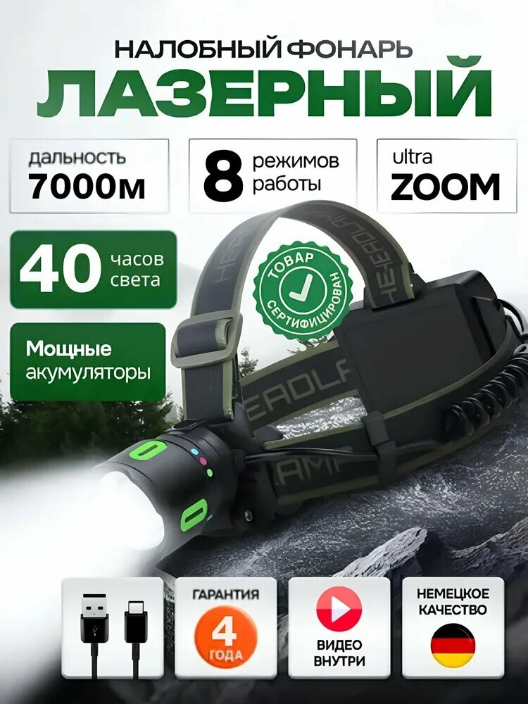 Мощный налобный фонарь лазерный светодиодный аккумуляторный