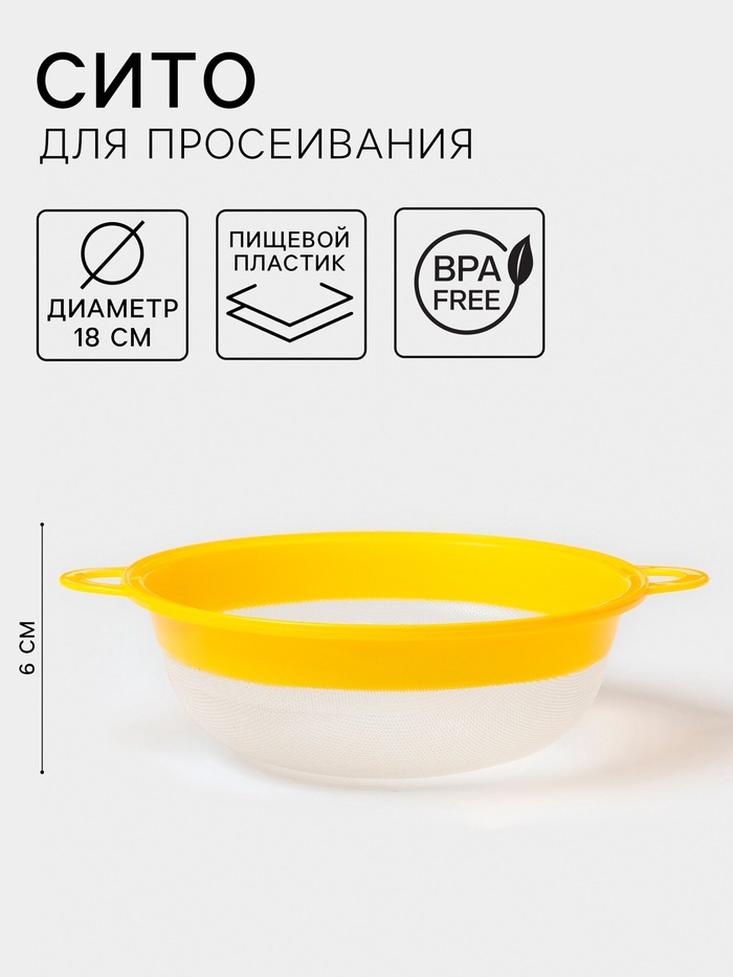 Сито для просеивания, пластиковое, диаметр 18 см, цвет жёлтый