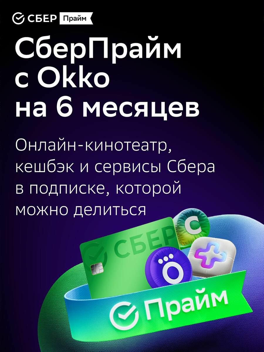 Подписка СберПрайм + окко на 6 мес.