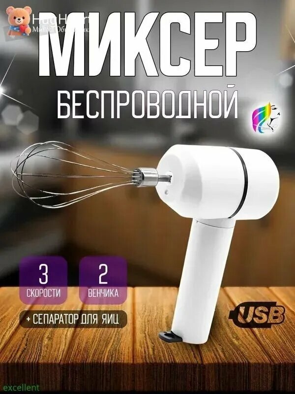 Ручной миксер ручной беспроводной, 20 Вт