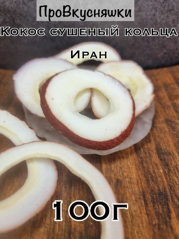 Кокосовые кольца чипсы