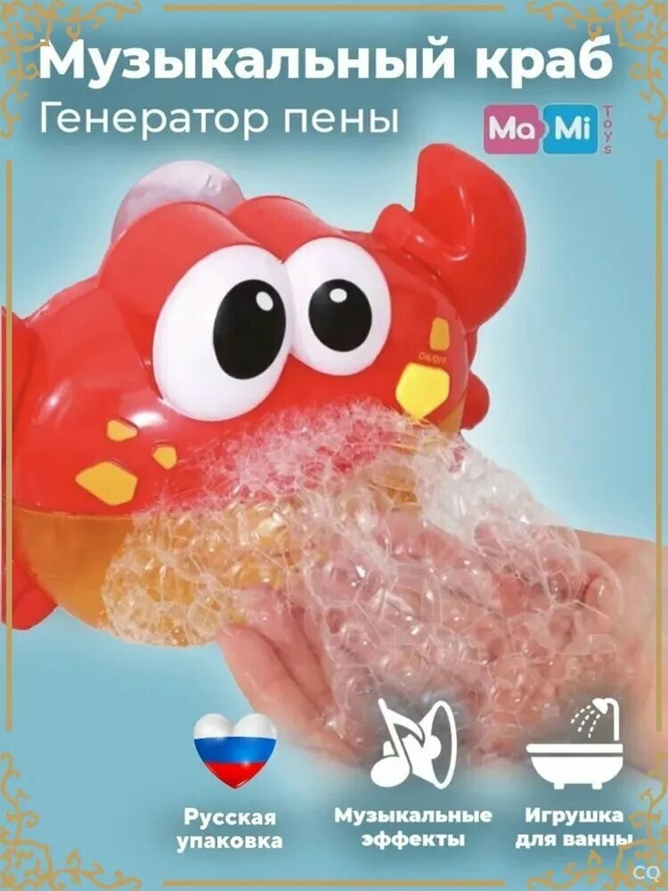 Игрушка для ванны генератор пены Краб для купания