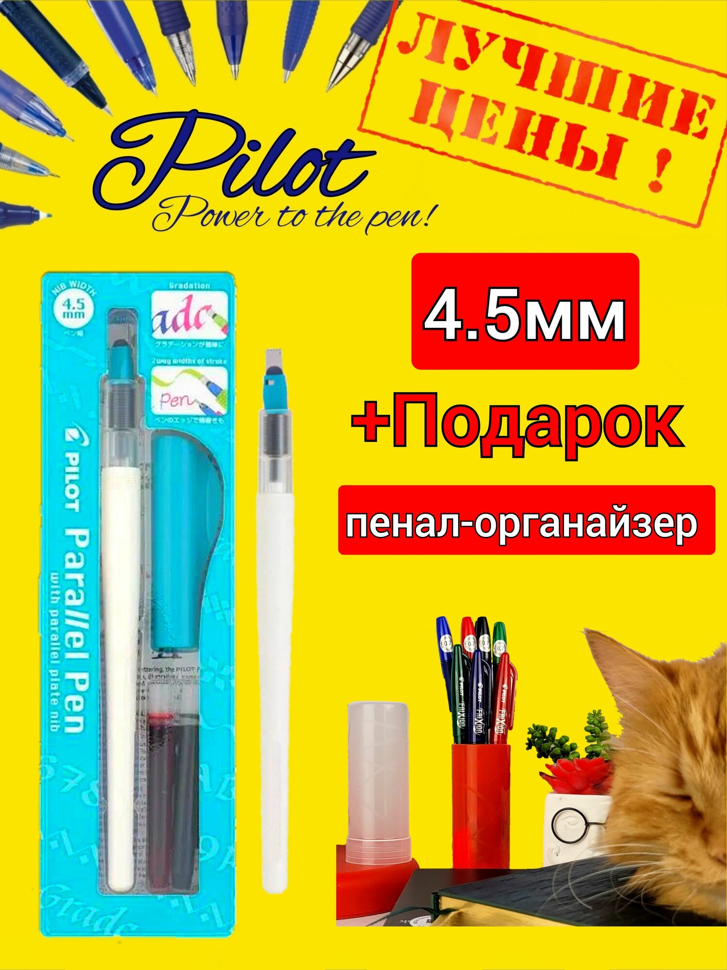Ручка перьевая для каллиграфии Pilot "Parallel Pen", 4,5 мм, 2 картриджа + Подарок пенал-органайзер