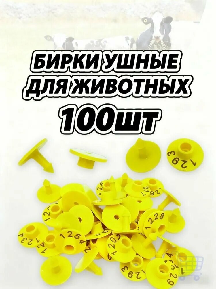 Ушные бирки с номерами 100шт для овец, свиней. Для ушей баранов мрс, собак