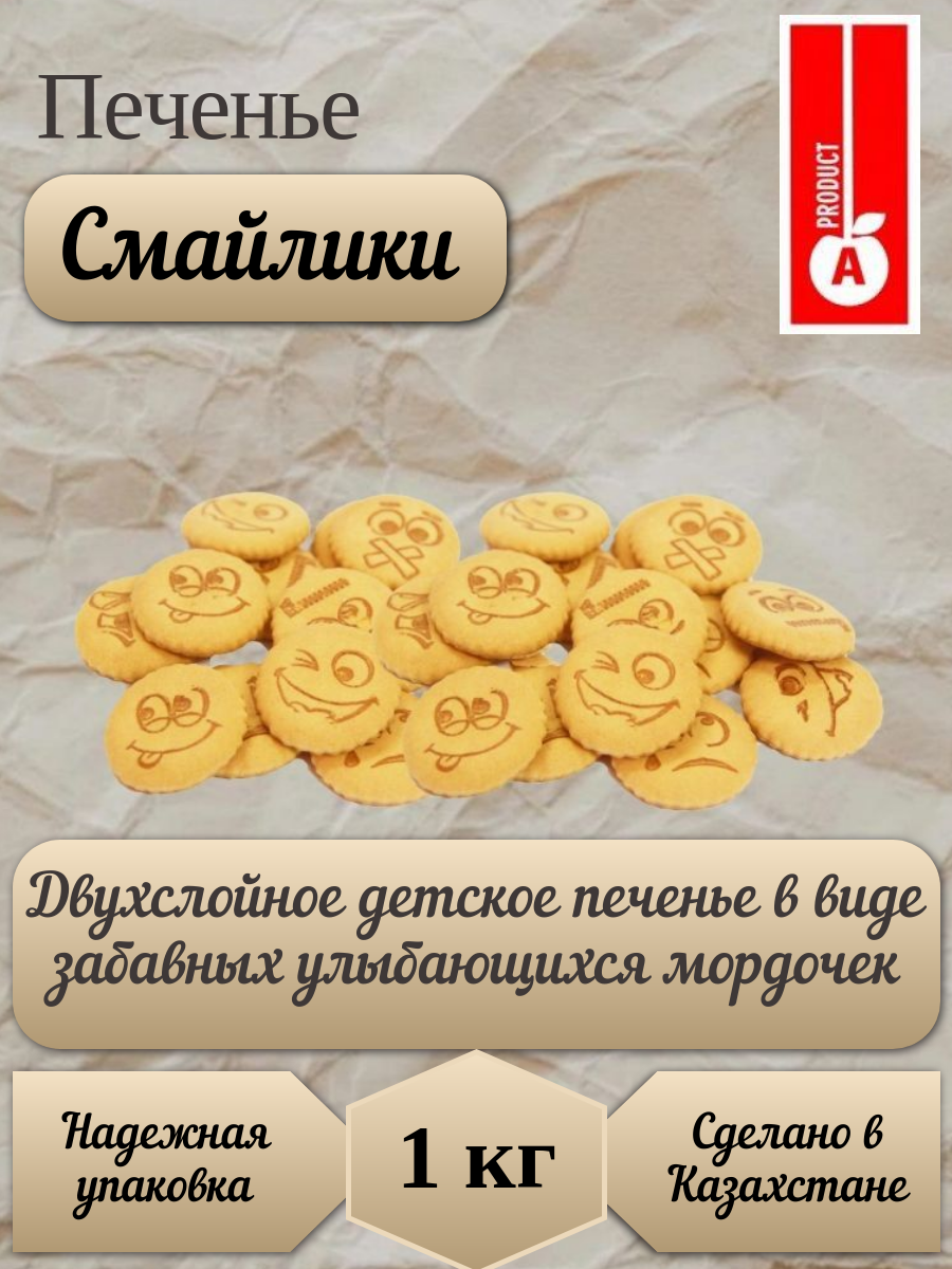 Алматинский продукт печенье весовое "Смайлики" 1 кг (Казахстан)