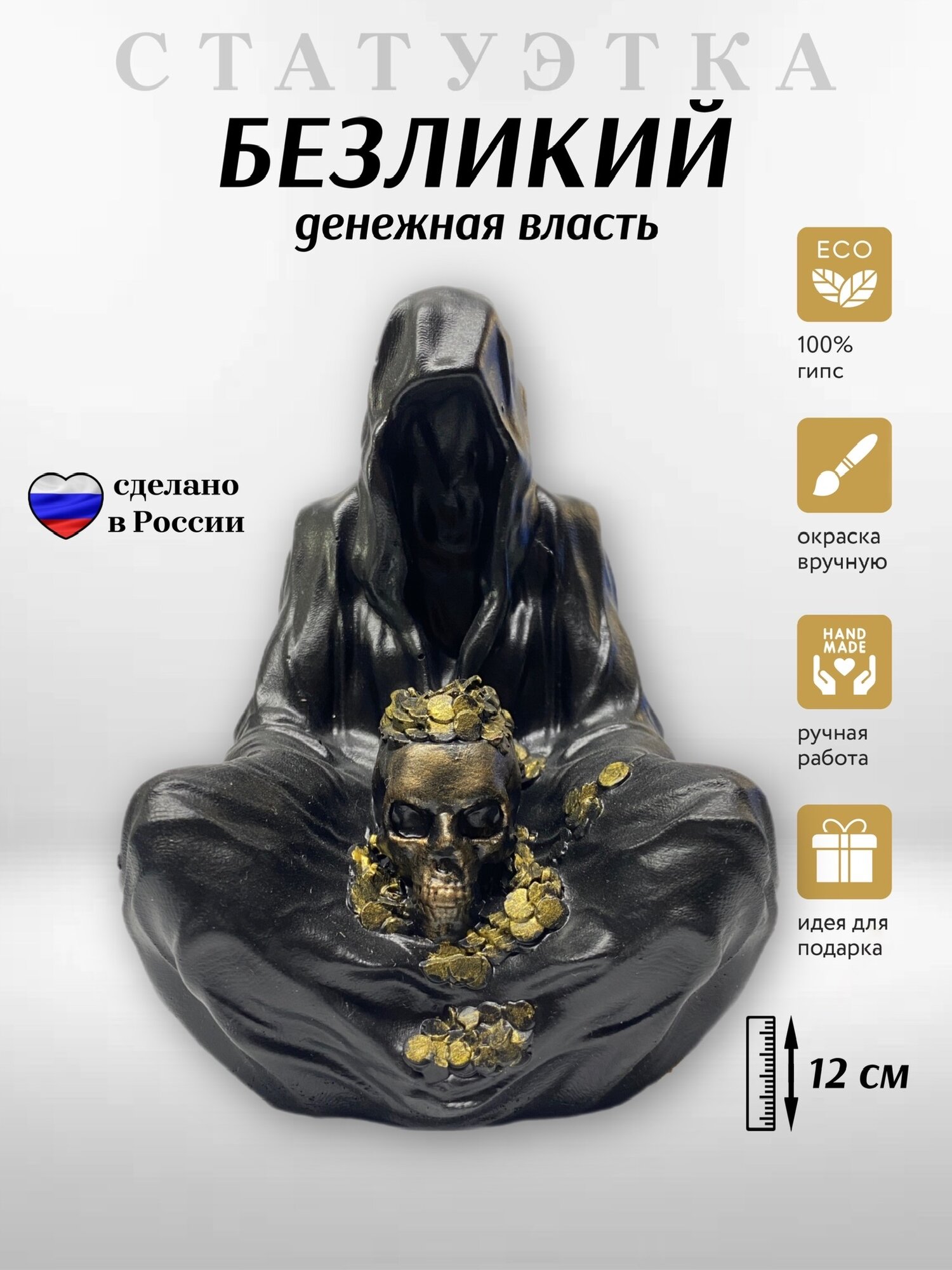 Коллекционная алтарная фигурка оберег Безликий Монах с черепом