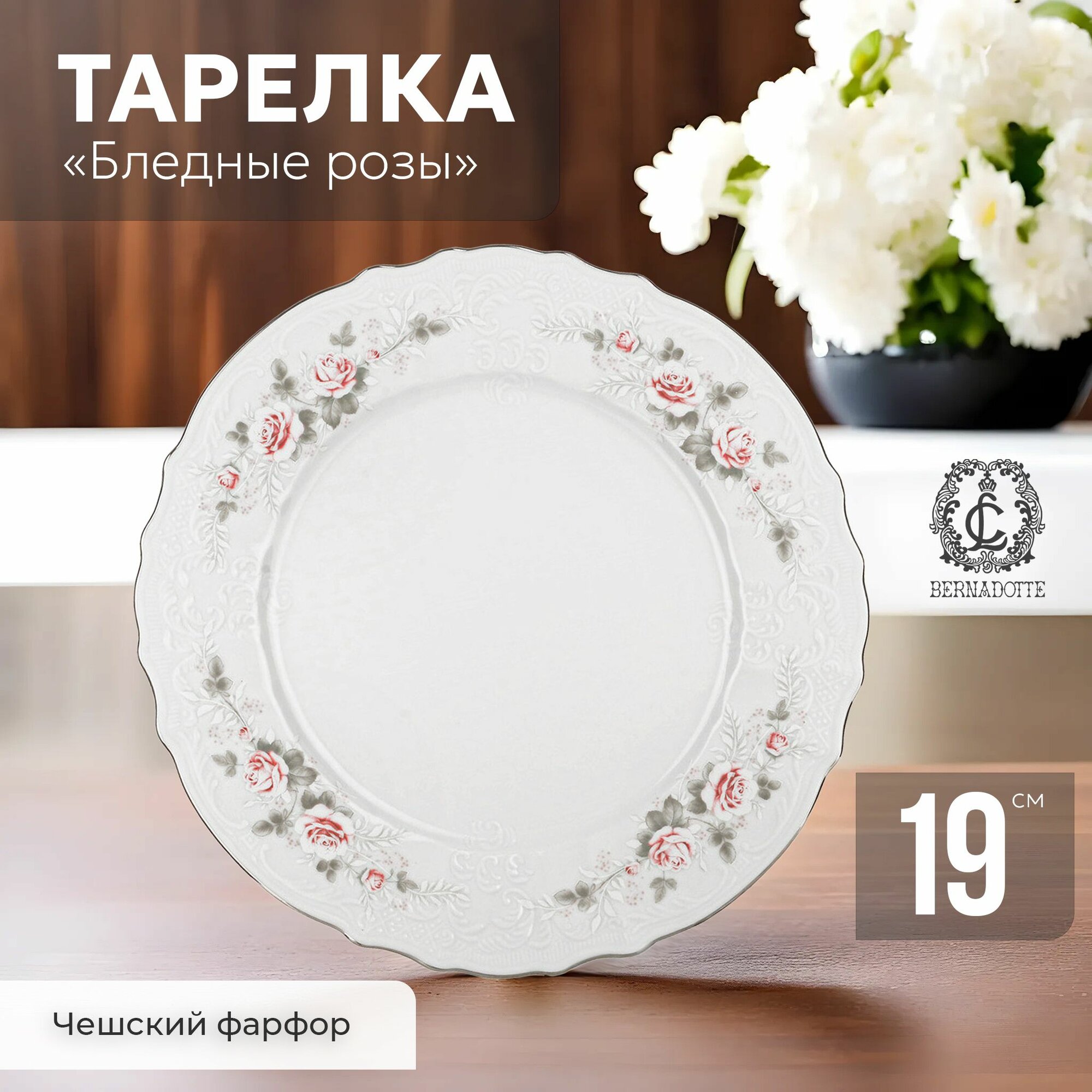 Тарелка десертная закусочная 19 см Бернадотт Бледные розы платина, фарфор, мелкая белая, Bernadotte Чехия