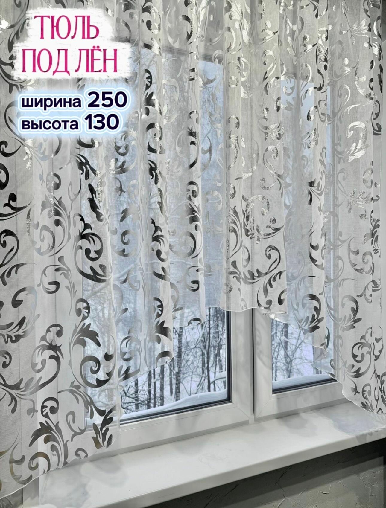 Тюль арка под лен с вензелями для кухни. Ширина 250, высота 130 см, цвет белый