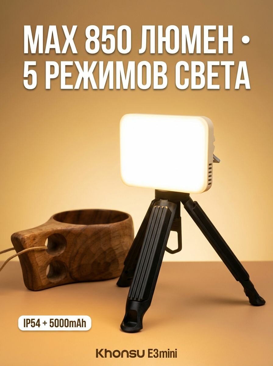 Khonsu E3mini LED кемпинговый фонарь 850LM 5000mAh IP54 с штативом